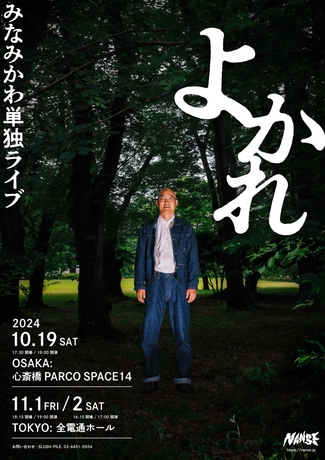 みなみかわ単独ライブ「よかれ」配信決定！！ - NANSE